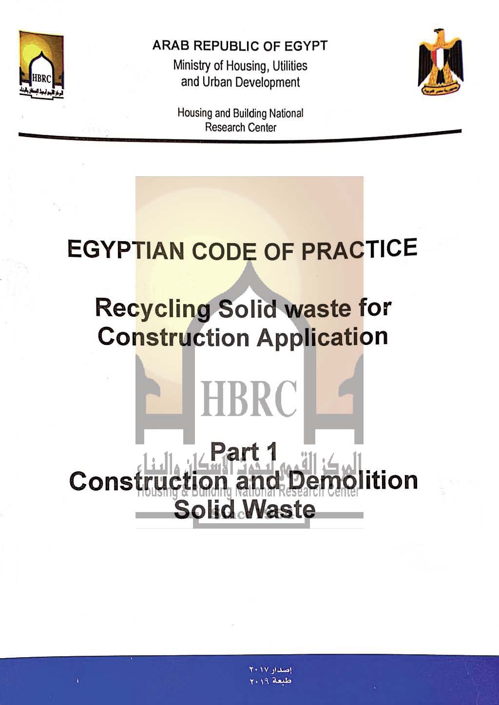 الكود المصري لتدوير المخلفات الصلبة الجزء الأول Construction Demolition ...